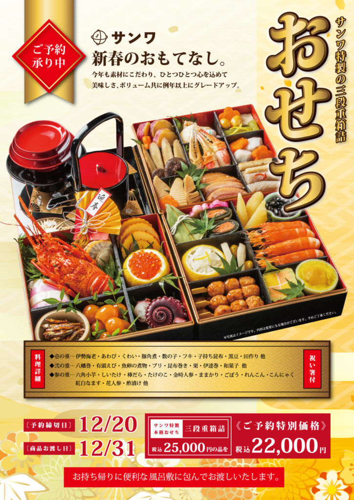 2023年のおせちご予約販売開始 スーパーサンワ